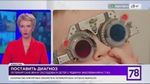 Пациенты с редкими наследственными заболеваниями прошли обследование в клинике им. С.Н. Федорова СПб