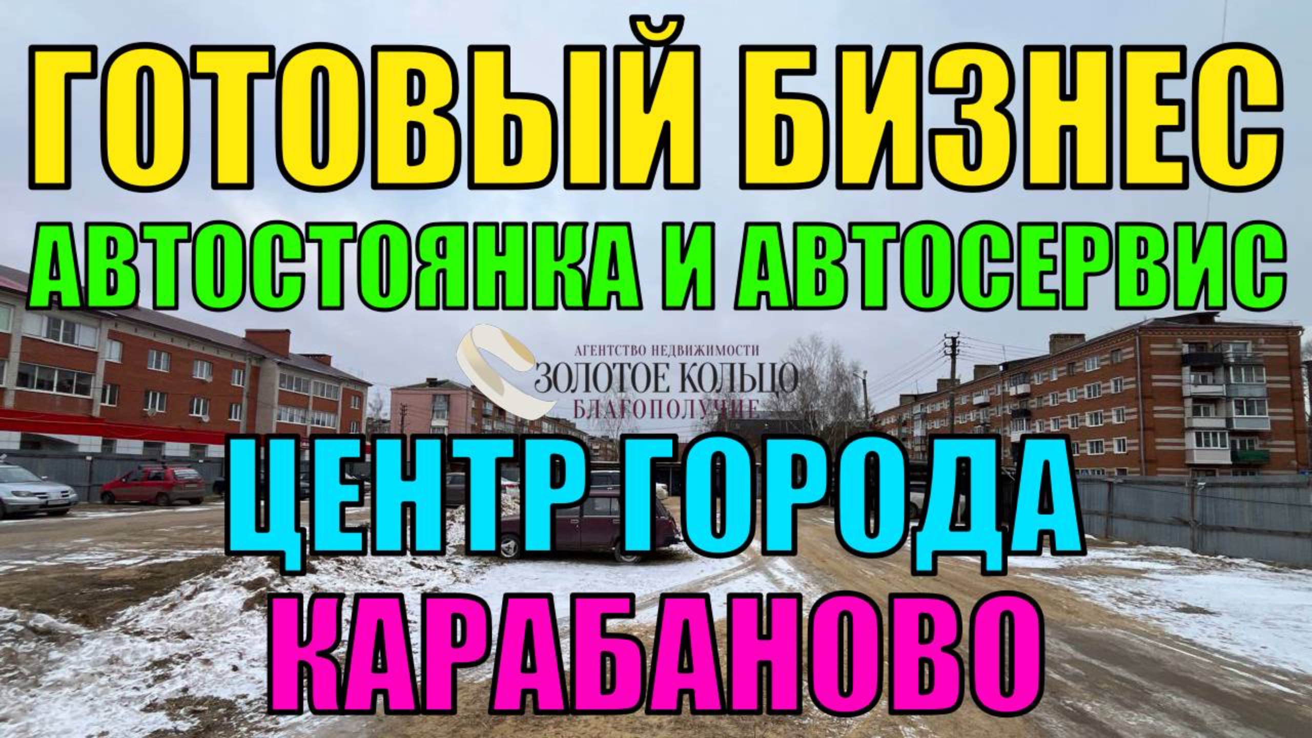Автостоянка с автосервисом в Центре гор. Карабаново Александровский р-н Владимирской обл.