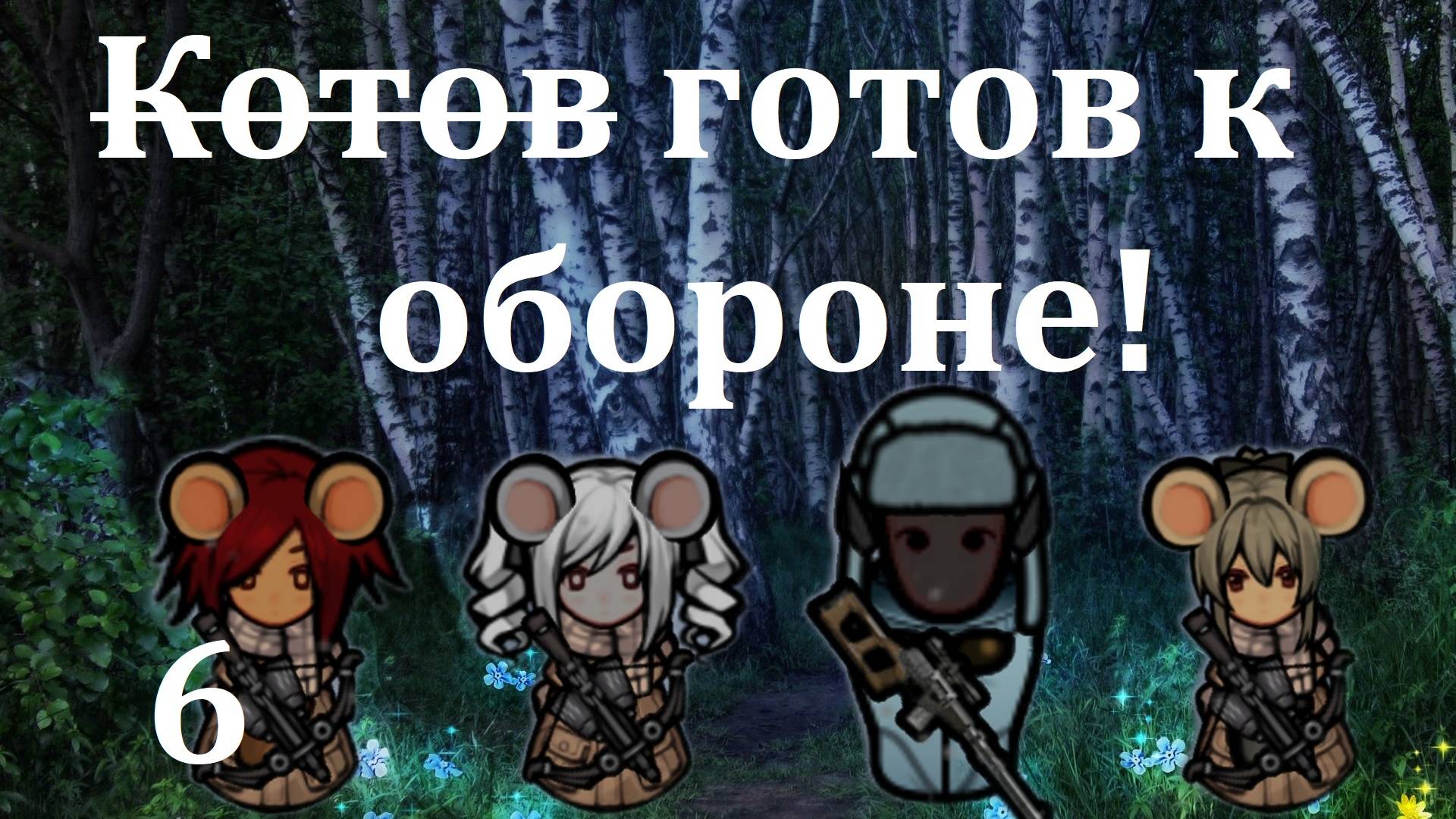 Rimworld HSK. Берёзовая чащоба-6. Долгожданные пулеметы