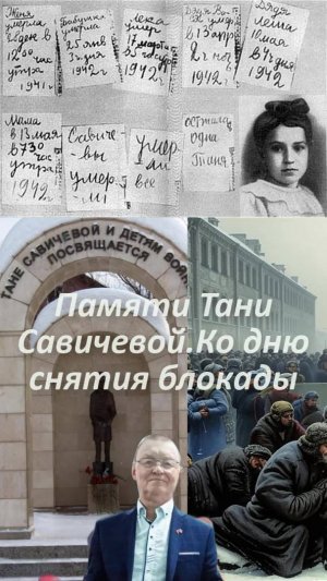 Памяти Тани Савичевой