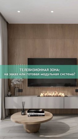 Создание идеальной телевизионной зоны: