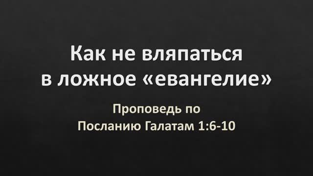 02 Галатам 1,6-10 – «Как не вляпаться в ложное «евангелие»