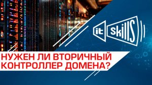 Нужен ли резервный контроллер домена?