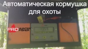 Автоматическая кормушка для охоты
