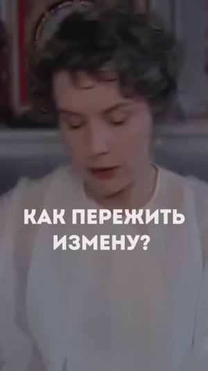 Как пережить измену