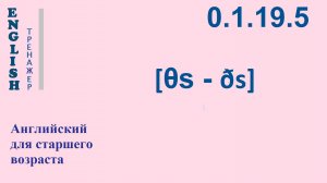 Английский ТРЕНАЖЕР 0.1.19.5 Фонетические упражнения на фонему [θs - ðs].