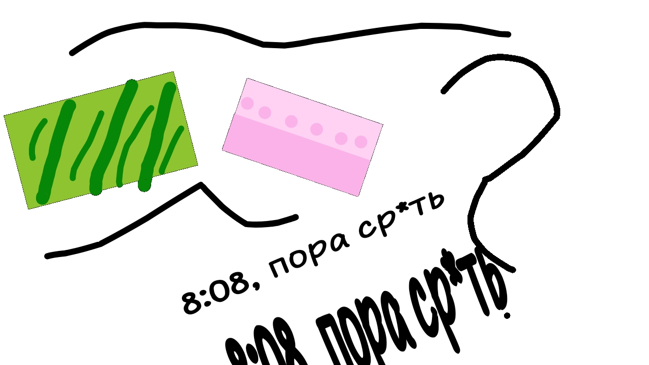 8:08, пора ср*ть XD Покет код №3