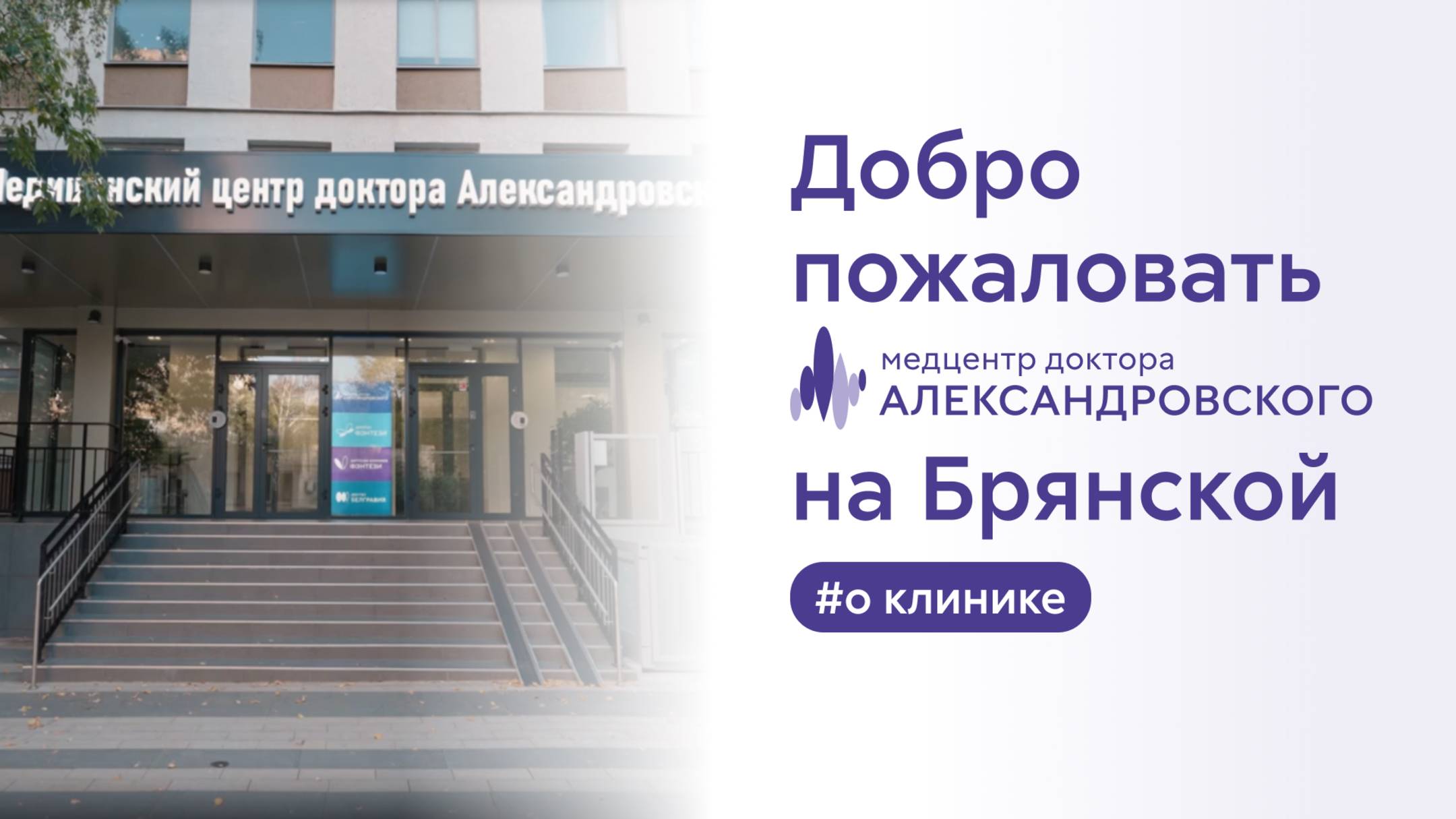👍 Добро пожаловать в Медицинский центр доктора Александровского на Брянской!