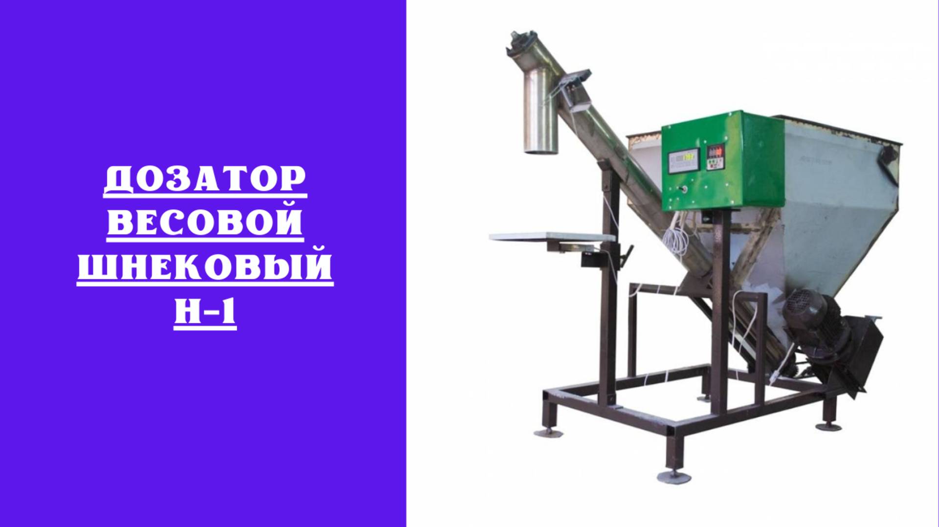 Дозатор весовой шнековый H-1 (Стиральный порошок)
