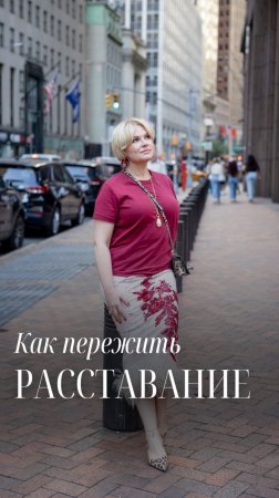 Как выйти из расставания и забыть бывшего?