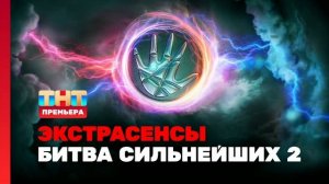 Экстрасенсы. Битва сильнейших, 2 сезон, 5 выпуск