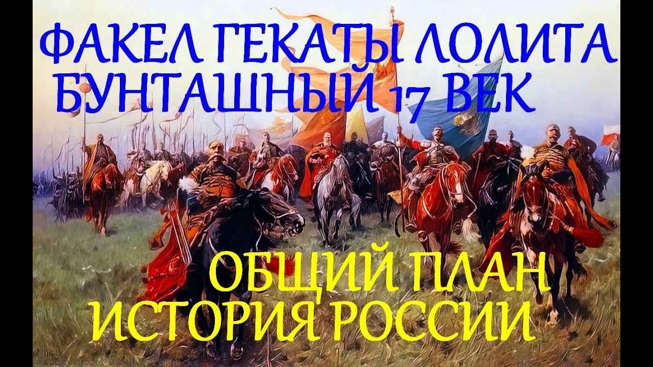 БУНТАШНЫЙ 17 ВЕК В РОССИИ ОБЩИЙ ПЛАН ЛЕКЦИИ ВУЗ ВСЕМ ФАКЕЛ ГЕКАТЫ ЛОЛИТА 483 #Бунташный17веквРоссии