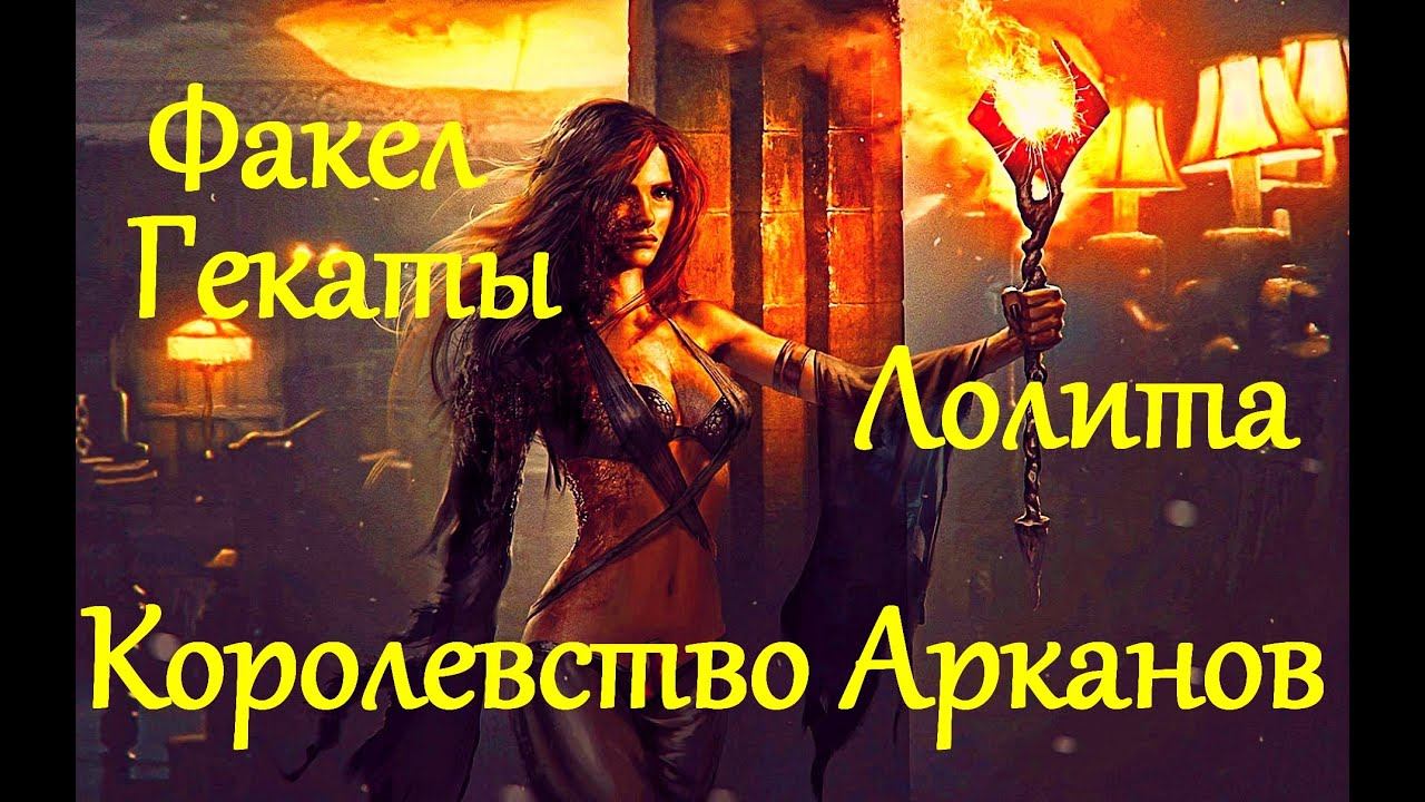 МОЁ КОРОЛЕВСТВО АРКАНОВ. СКРЫТОЕ ЗНАЧЕНИЕ ГРУПП СТАРШИХ АРКАНОВ ТАРО. "ФАКЕЛ ГЕКАТЫ. ЛОЛИТА". № 321