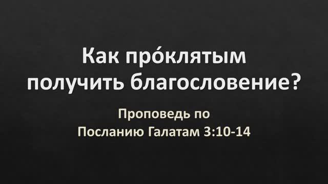 11 Галатам 3,10-14 – «Как прóклятым получить благословение»