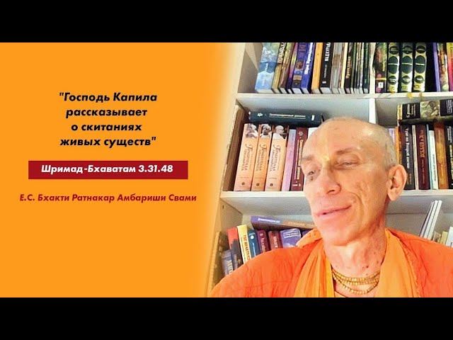 Лекция по "Шримад-Бхагаватам" 3.31.48 "Господь Капила рассказывает о скитаниях живых существ"