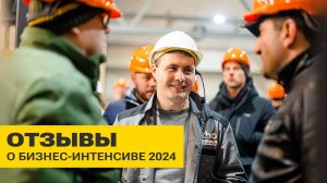 Отзывы с Бизнес-интенсива 2024 | 1 часть