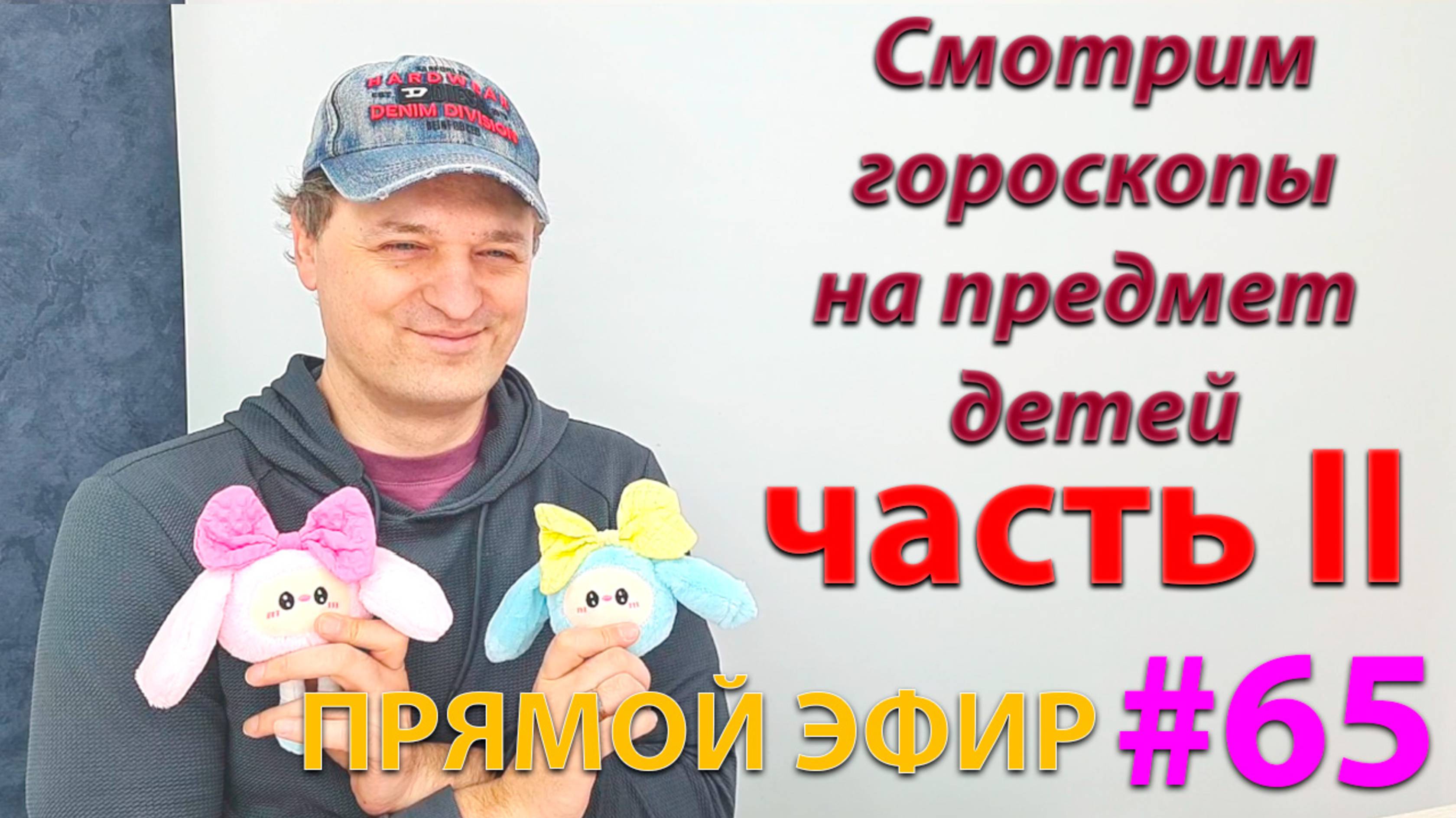 Смотрим гороскопы на предмет детей. Эфир 2.