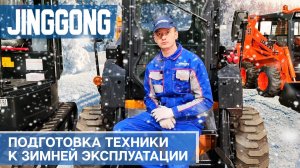 Подготовка техники к зимней эксплуатации