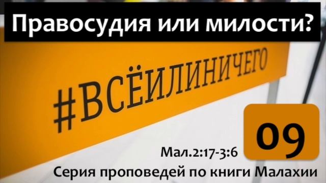 09. Правосудия хотите или милости?