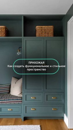 Прихожая — это лицо вашего дома, где начинается настоящее ощущение уюта.