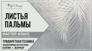Сатин Трафарет