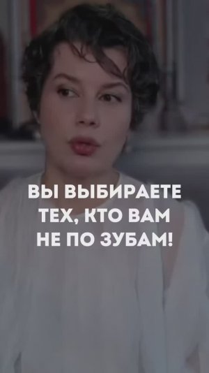 Вы выбираете тех, кто вам не по зубам.