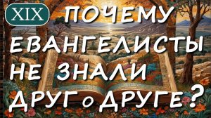 Почему Евангелисты не знали друг о друге? Независимость 3-х синоптических и 4-го Евангелий.
