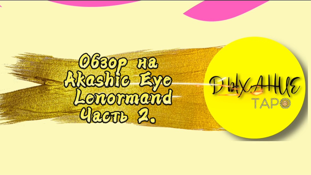 Обзор на Akashic Eye Lenormand. Часть 2.
