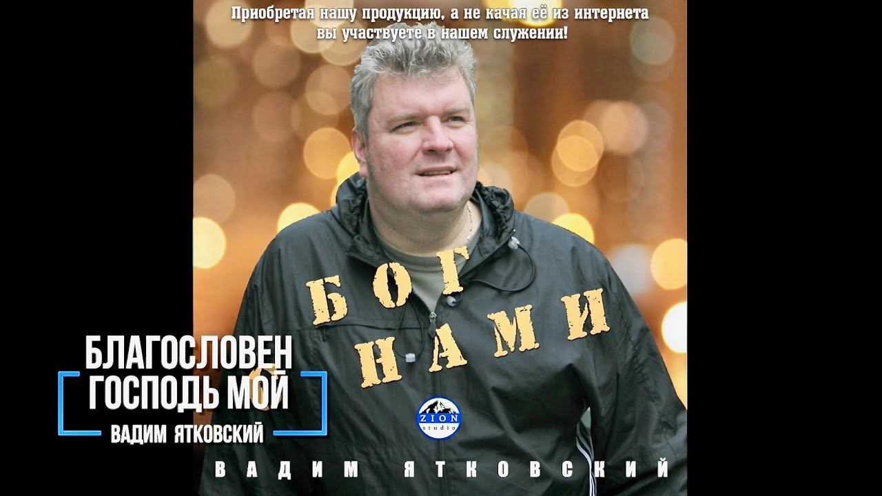"Благословен Господь мой" из альбома "Бог с нами".