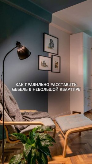 Как создать уютную и функциональную маленькую квартиру? ✨
