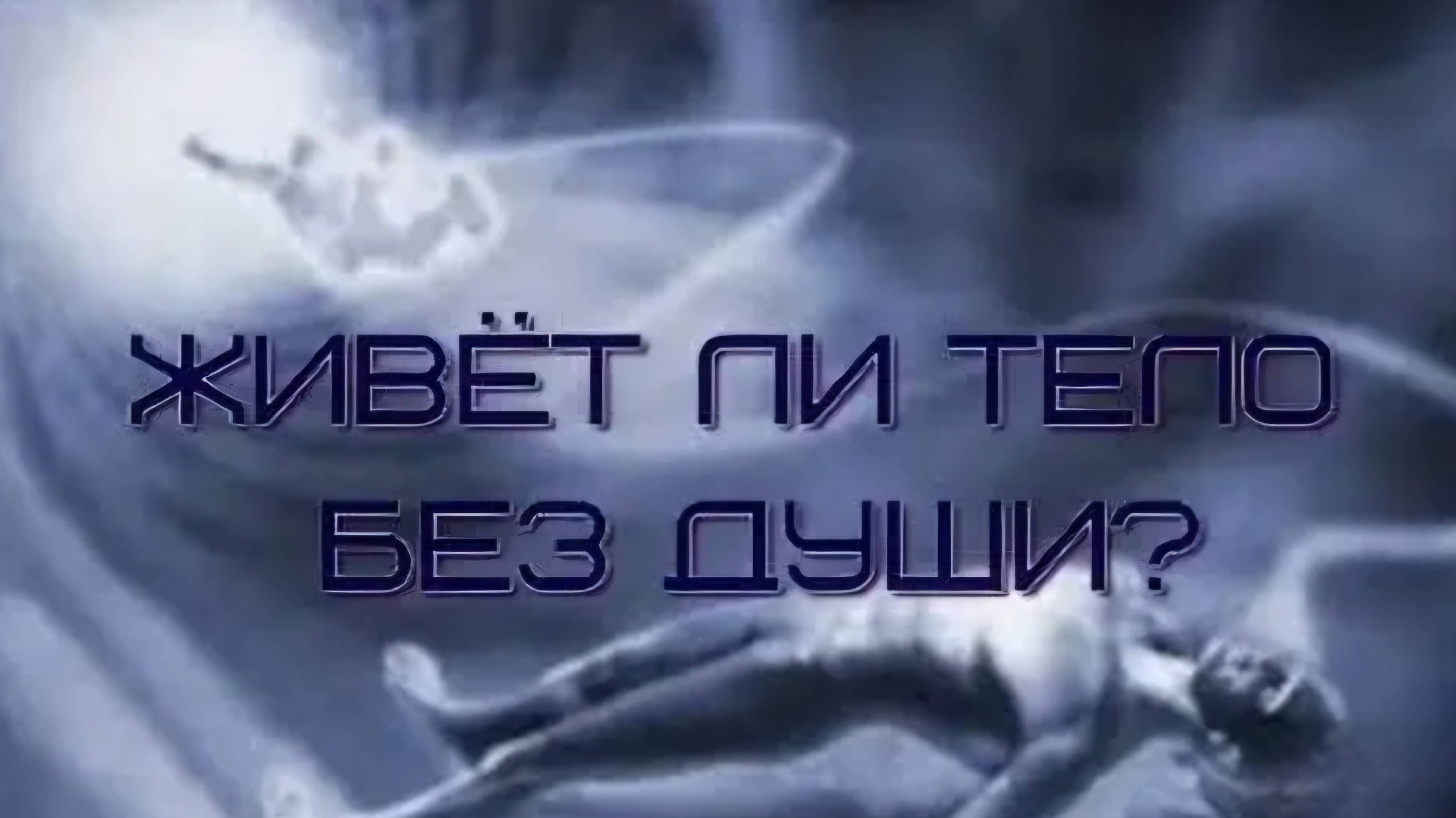 Живет ли тело без Души