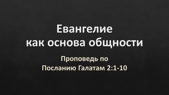 05 Галатам 2,1-10 – «Евангелие как основа общности»