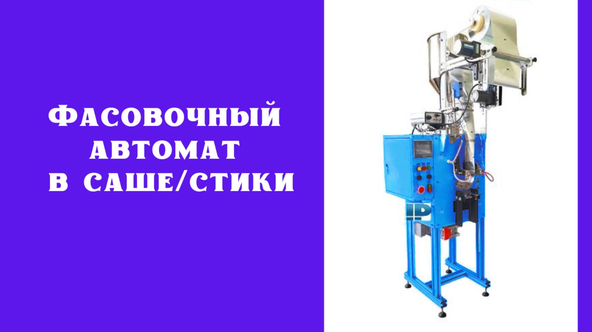 Фасовочный автомат в саше / стики