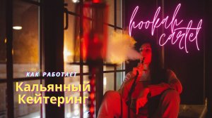 Кальянный Кейтеринг “Hookah Cartel”