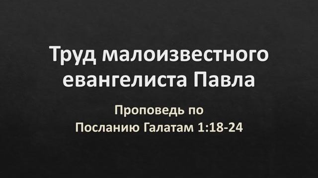 04 Галатам 1,18-24 – «Труд малоизвестного евангелиста Павла»