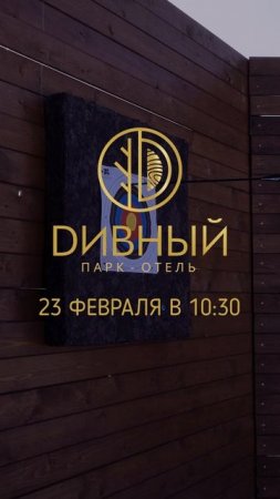 23 февраля 24