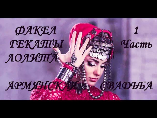 "НАРОДНЫЕ ТРАДИЦИИ И ОБРЯДЫ. АРМЯНСКАЯ СВАДЬБА".1 часть. Факел Гекаты. От Лолиты. Видео № 187
