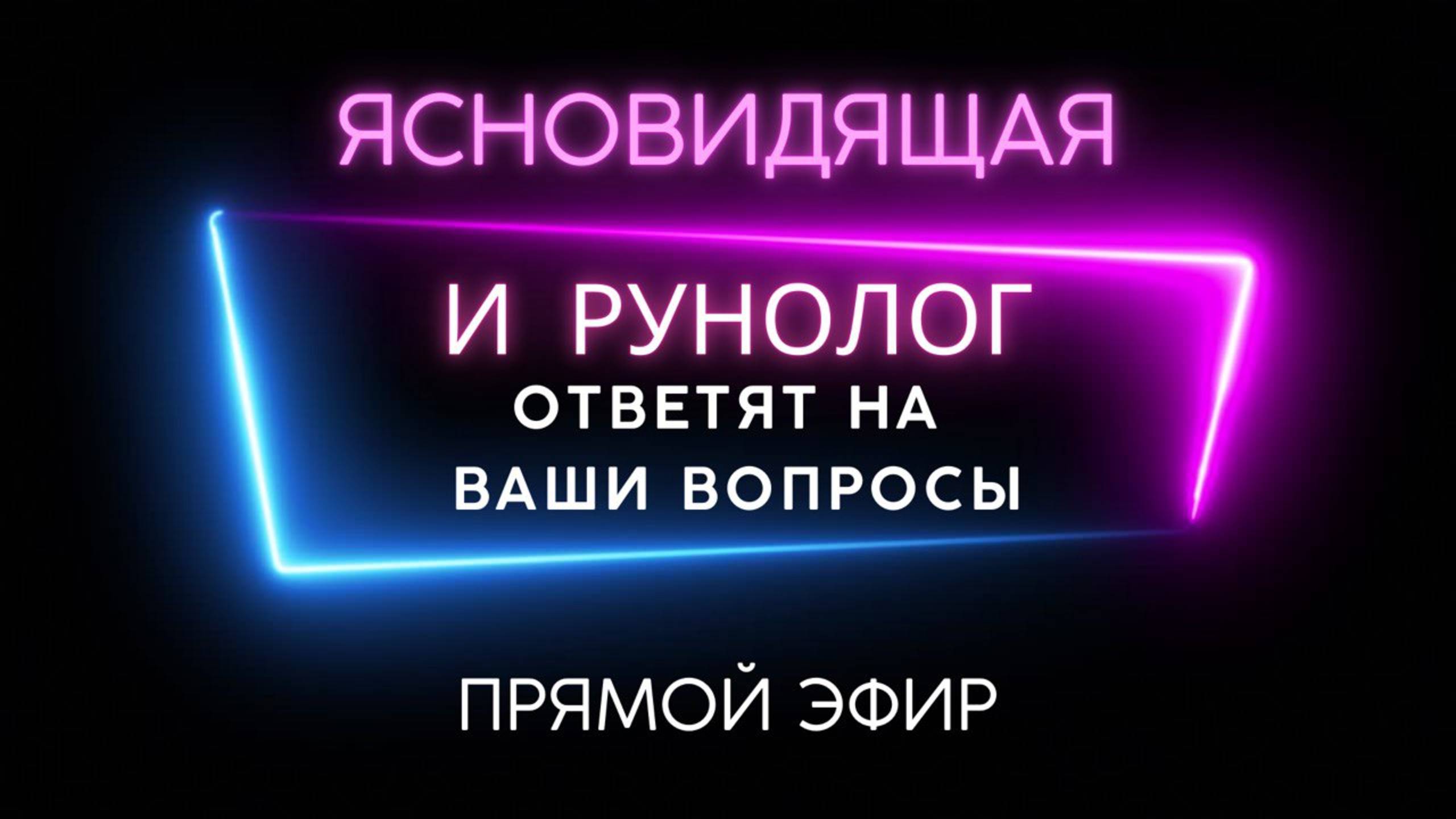 ПРЯМОЙ ЭФИР РУНОЛОГА И ЯСНОВИДЯЩЕЙ