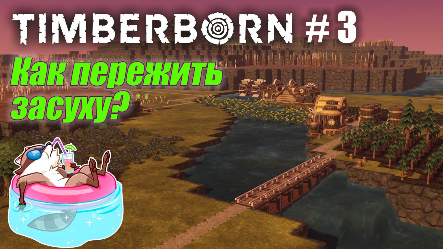 БобрОсити #3. Первая плотина. Жаренная кубышка - Timberborn (Прохождение)