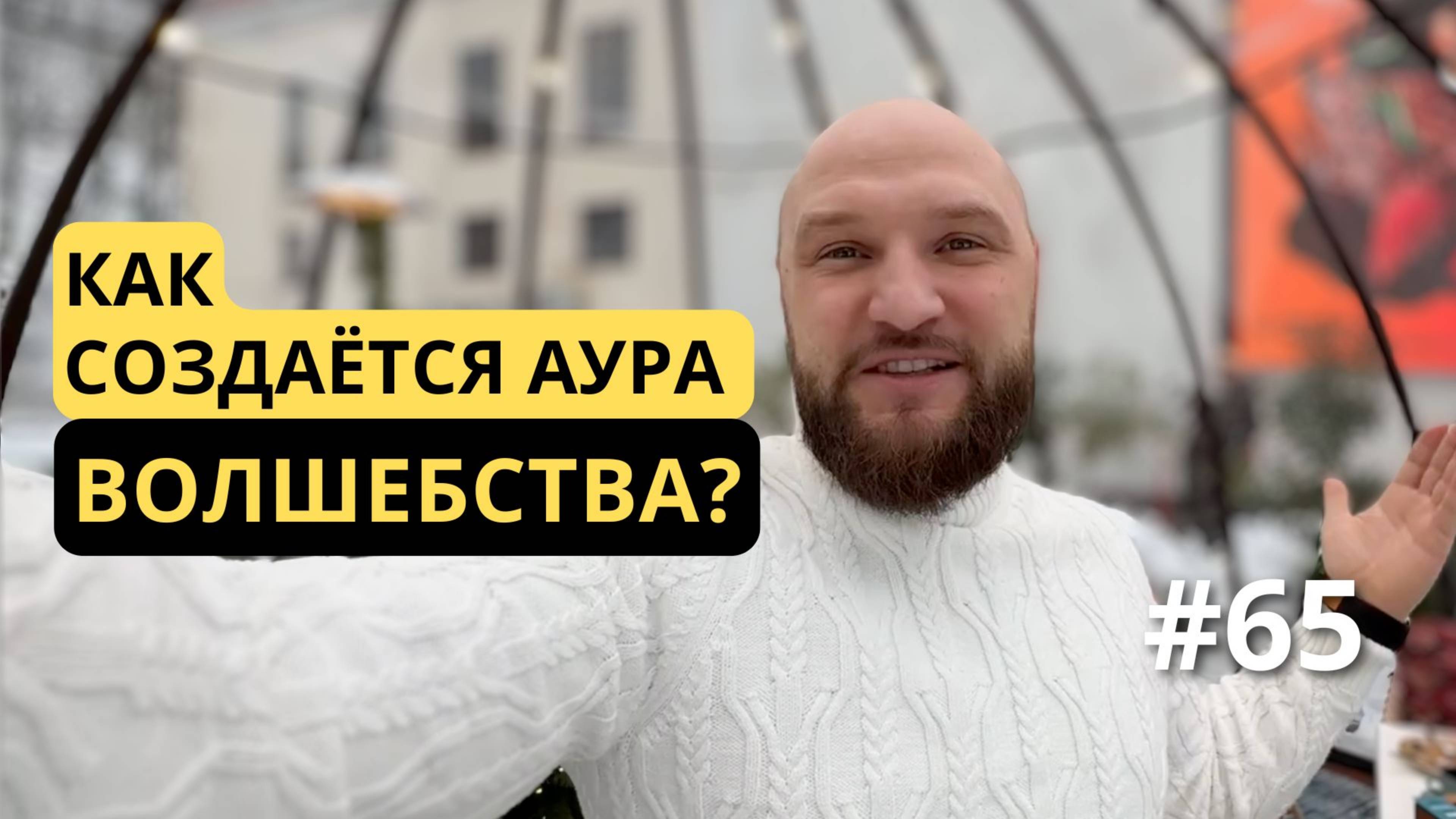 [65] Волшебное пространство зависит от вас