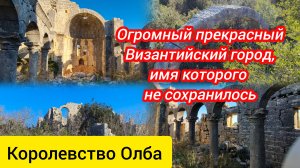 Огромный Византийский город, имя которого не сохранилось.Işıkkale. Королевство Олба.
