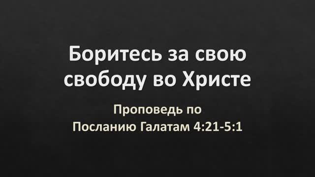18 Галатам 4,20-5,1 – «Боритесь за свою свободу во Христе»