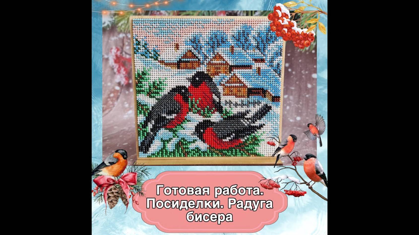 6.25 Готовая работа. Посиделки. Радуга бисера