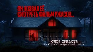 Сбор средств на съёмки короткометражного фильма нашей команды