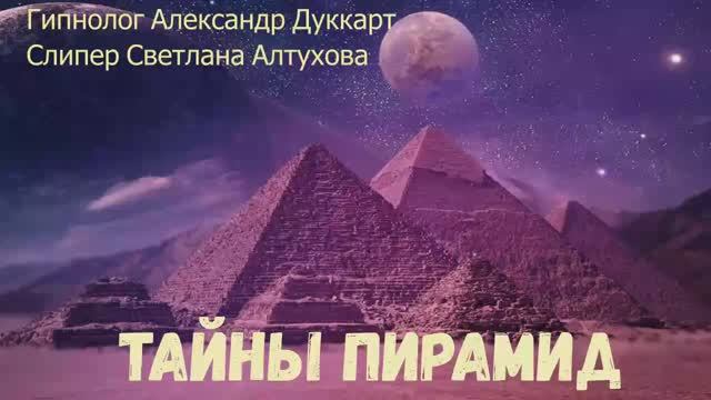 Тайны пирамид.