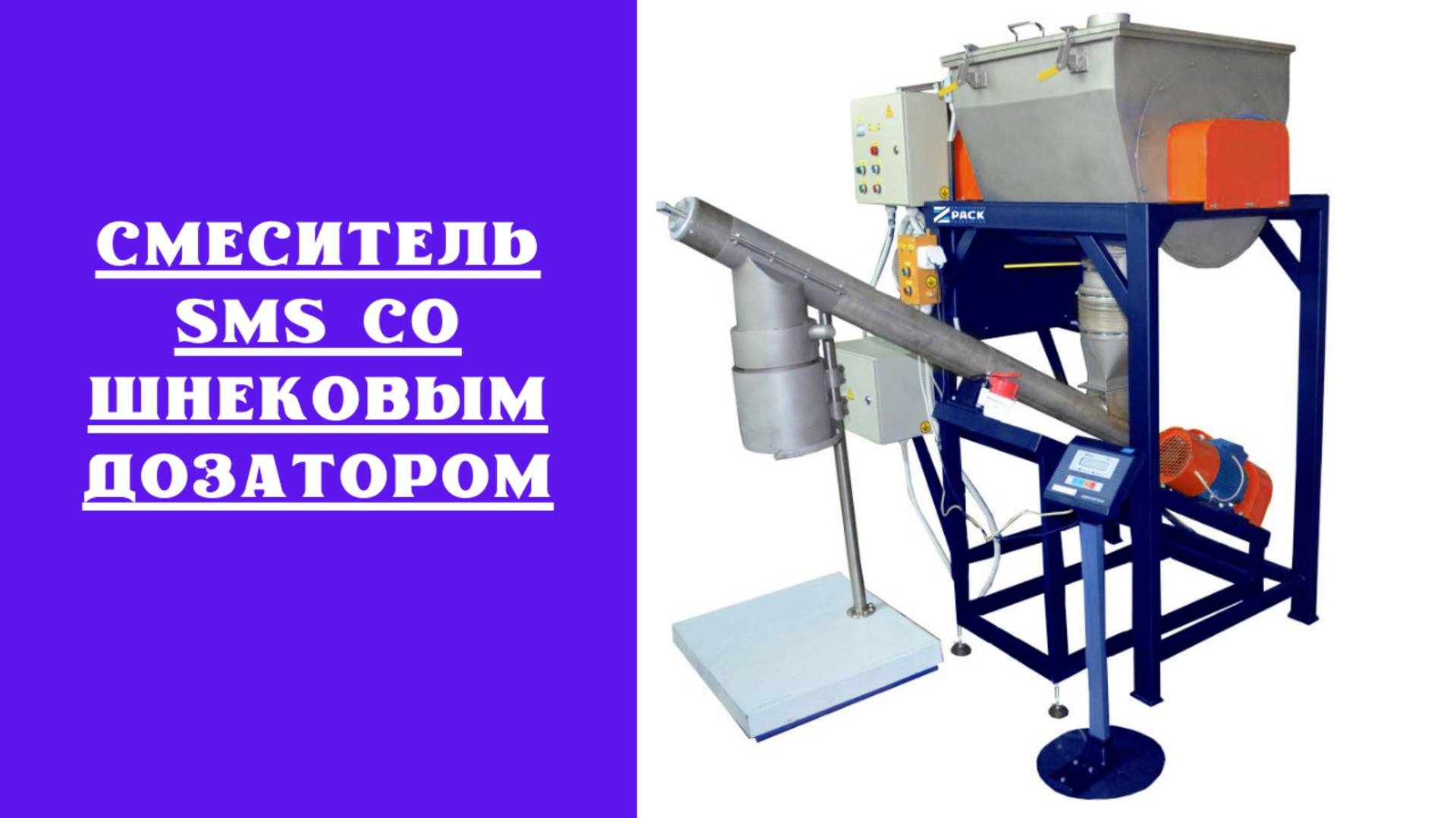 смеситель SMS сo шнековым дозатором