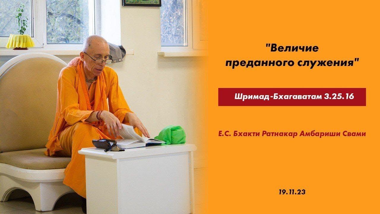 Лекция по "Шримад-Бхагаватам" 3.25.16 "Величие преданного служения"