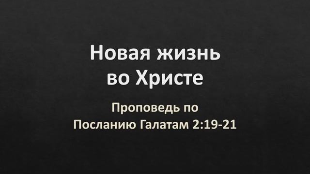 08 Галатам 2,19-21 – «Новая жизнь во Христе»