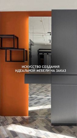 Искусство создания мебели на заказ с компанией "Аристо" — это сочетание мастерства и понимания
