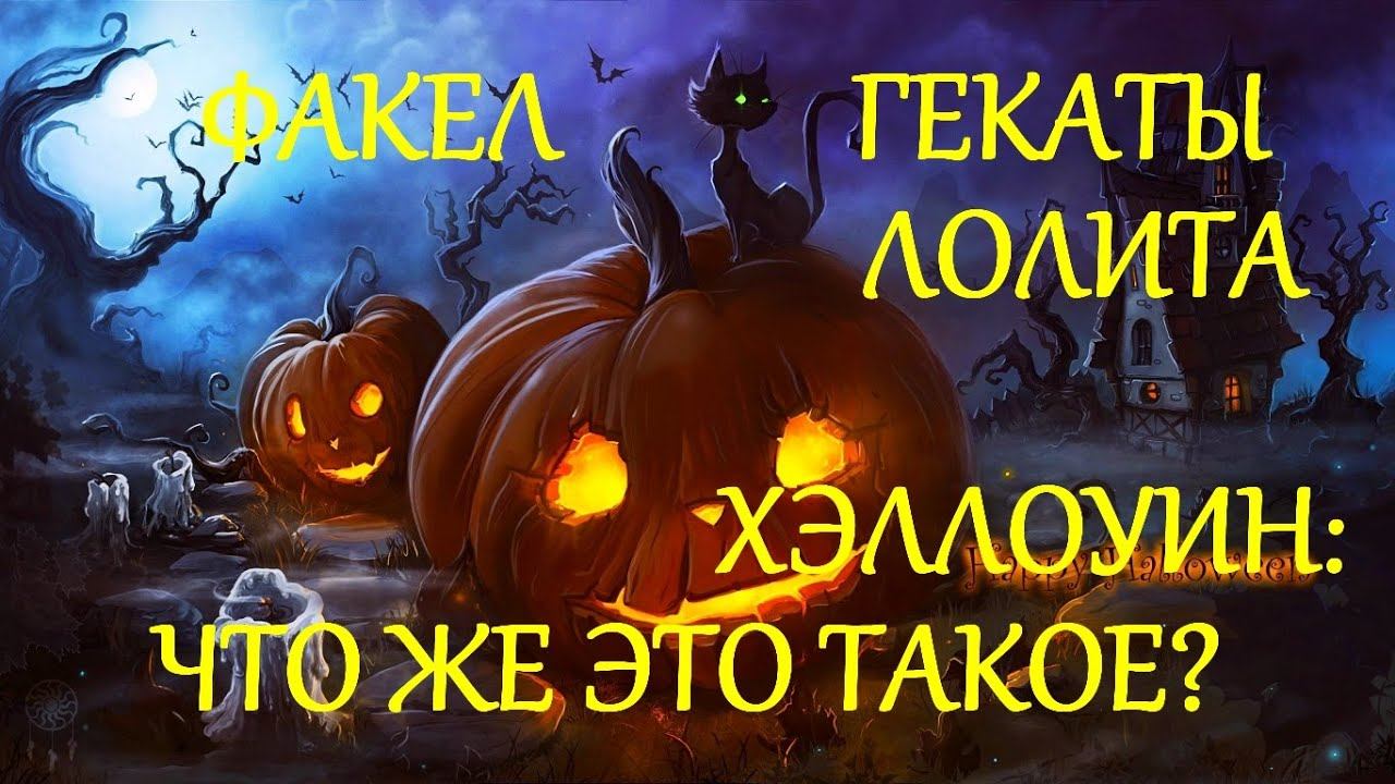 ХЭЛЛОУИН: ЧТО ЖЕ ЭТО ТАКОЕ? «ФАКЕЛ ГЕКАТЫ. ЛОЛИТА». ЛЕКЦИИ МАСТЕРА. Видео № 325.